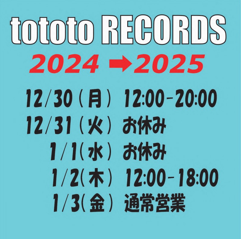 年末年始営業時間のお知らせ2024-2025 | TOTOTO RECORDS